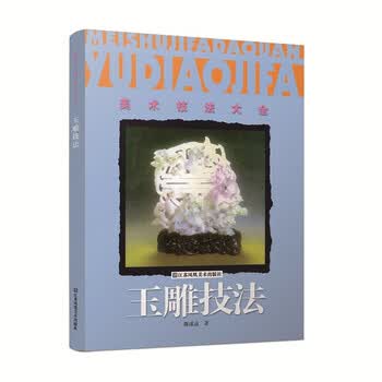 [正版图书]美术技法大全-玉雕技法