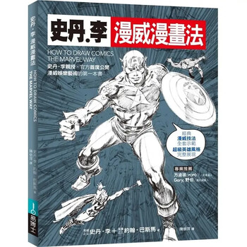 预售 史丹-李 史丹-李漫威漫畫法 易博士出版社