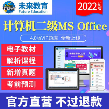 W网课】未来教育2022年3月国二计算机等级考试二级MS office上机考试题库软件模拟考场激活码 随书附带基础题库