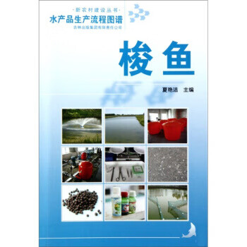 水产品生产流程图谱：梭鱼【正版图书】