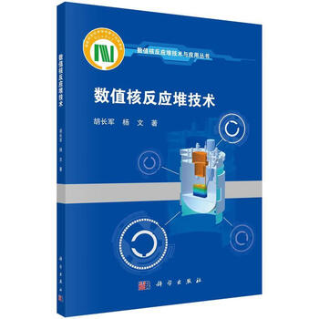 正版当日发货 数值核反应堆技术本科及以上反应堆核技术工业技术胡长军中国科技出版传媒股份有限公司