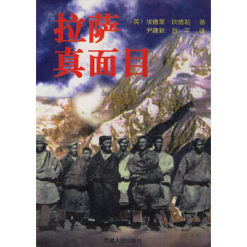 拉萨真面目 [英]埃德蒙·坎德勒