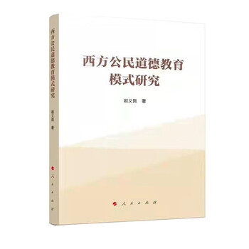 西方公民道德教育模式研究 赵义良