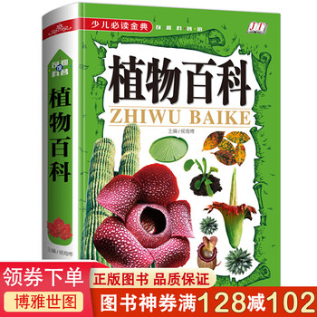 】植物百科（精装）青少年植物百科大全书知识中小学生课外假期植物百科大全书野外植物畅销书