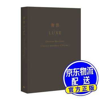 奢侈：爱马仕总裁回忆录