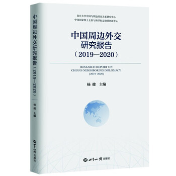 中国周边外交研究报告（2019—2020）