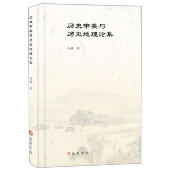 历史审美与历史地理论集