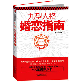 九型人格婚恋指南