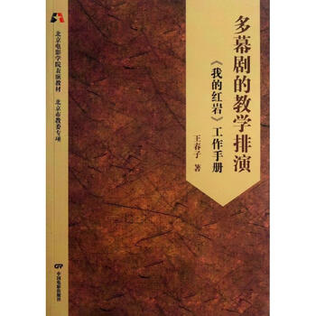 多幕剧的教学排演:《我的红岩》工作手册