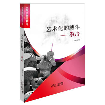 艺术化的搏斗拳击 刘晓树