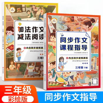 2022新版小学生同步作文课程指导一二三四五六年级上下册加法作文减法阅读理解专项训练书部编人教版语文作文阅读书 【三年级下册】同步作文+加法作文减法阅读(全2册)