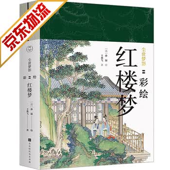 【系列自选】 尘世梦影：彩绘红楼梦