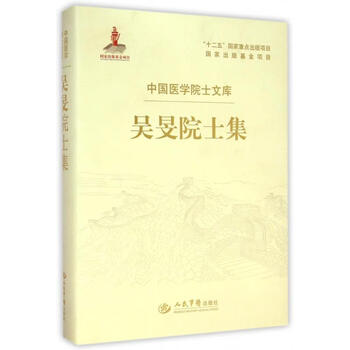 吴旻院士集.中国医学院士文库