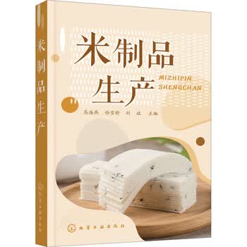 米制品生产 图书