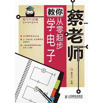 蔡老师教你从零起步学电子 蔡杏山　主编【正版书】