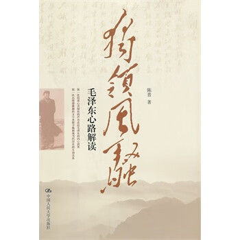 独领风骚-毛泽东心路解读 陈晋【正版书】