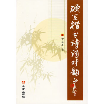 硬笔楷书诗词对韵【正版图书】
