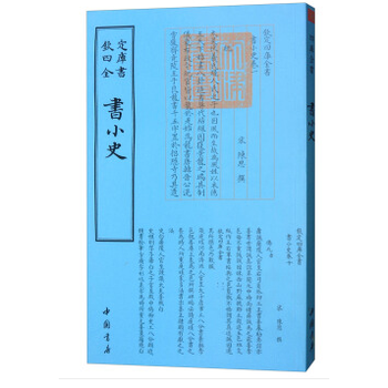 钦定四库全书一书小史