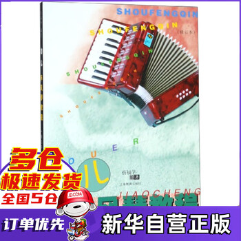 幼儿手风琴教程(附光盘修订本)