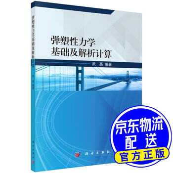 弹塑性力学基础及解析计算