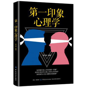印象心理学 蔡万刚
