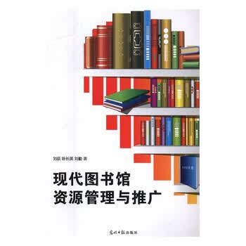 现代图书馆资源管理与推广