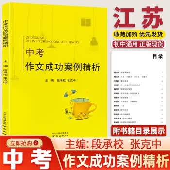 2022版中考作文成功案例精析初中作文素材满分作文语文部编人教版江苏13大市2021中考作文模板素材 中考作文成功案例精析 初中通用
