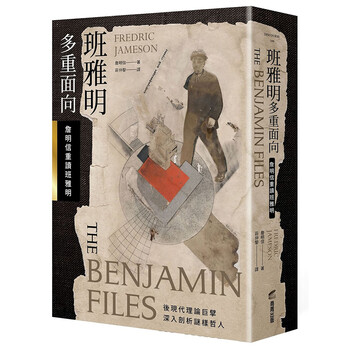 班雅明：多重面向——詹明信重读班雅明 港台原版图书籍台版正版繁体中文 哲学 商周出版