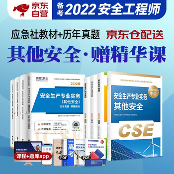 备考注册安全工程师2022教材（官方正版） 中级注册安全工程师2022年 教材+环球网校试卷 其他安全（套装共8册）沿用2020版