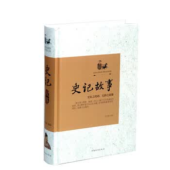 史记故事