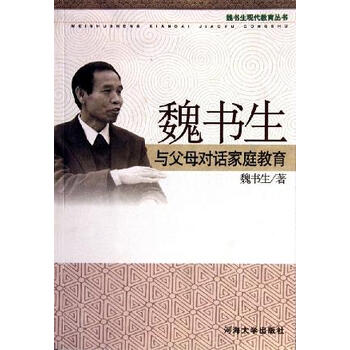魏书生与父母对话家庭教育 魏书生
