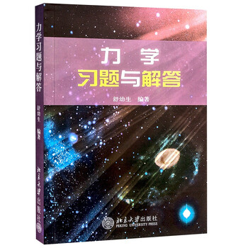 力学习题与解答