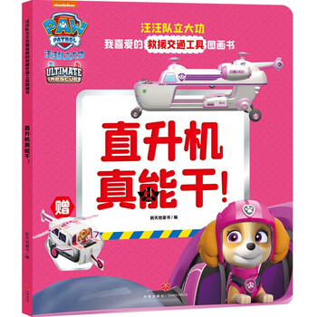 直升机真能干 赠直升机纸模了解救援职业思维训练+故事3-6岁