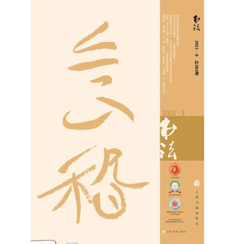 书法（2021年9月刊）