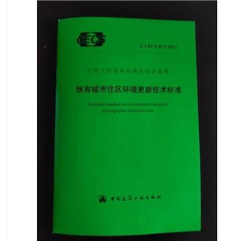 T/CECS 871-2021 既有城市住区环境更新技术标准