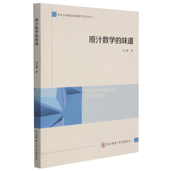 原汁数学的味道/名师基地基础教育研究丛书 涂玉霞