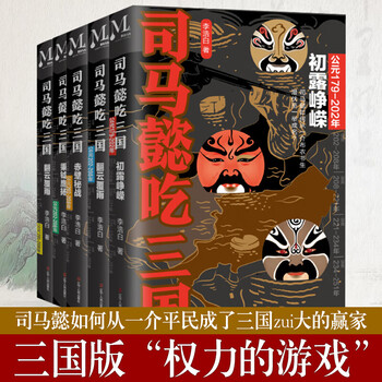 新书司马懿吃三国 全套5册 三国演义通俗历史小说 一看就停不下来的中国史历史小说 司马懿传记书