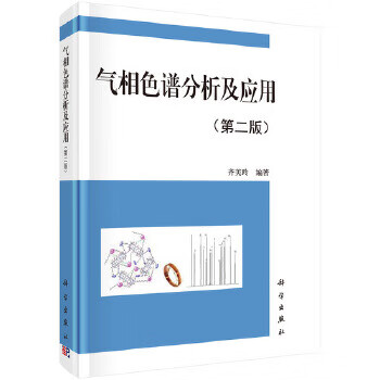 气相色谱分析及应用 齐美玲 科学出版社