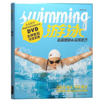游泳:基础 实用技巧(附DVD) 黄宇顺著 成都时代出版社