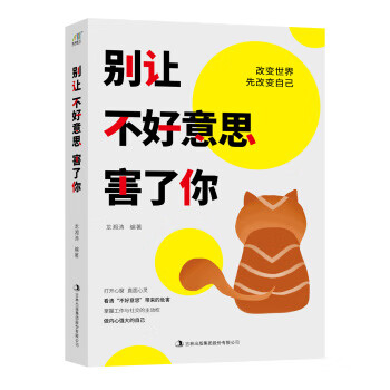 别让不好意思害了你 龙湘涛 著