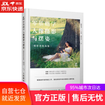 【正版图书】零基础学人像摄影与摆姿 摄影客 著 人民邮电出版社