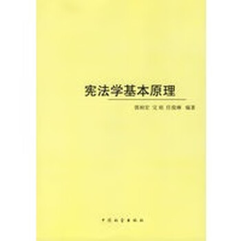 宪法学基本原理【正版图书】