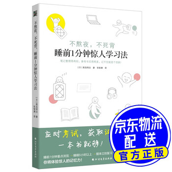 不熬夜，不死背，睡前1分钟惊人学习法