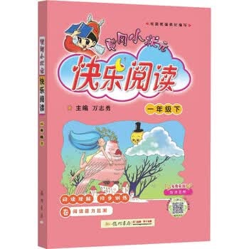 黄冈小状元快乐阅读 1年级下 图书