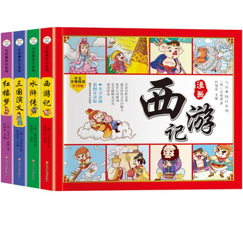 正版4册 中国四大名著连环画注音版 西游记三国演义水浒传红楼梦 小学生漫画故事小人书