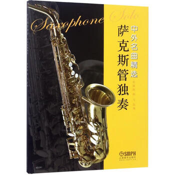   萨克斯管独奏中外名曲精选  上海音乐出版社 9787552311891