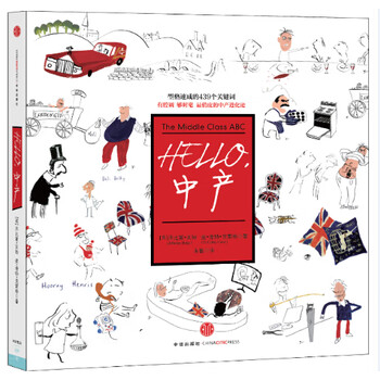 [正版图书] Hello，中产 (英)亥姆 中信出版社 9787508635682