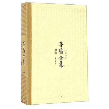 茅盾全集第七卷•小说七集