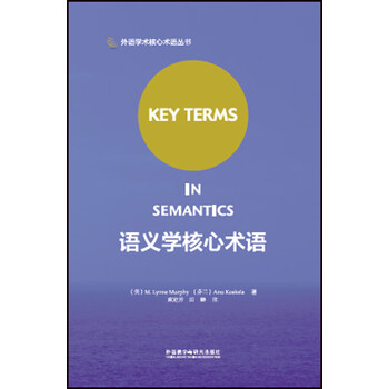 语义学核心术语【正版图书】