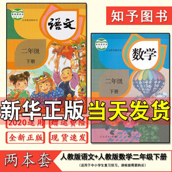【广东适用】2022年全新正版小学2年级二年级下册语文数学书课本